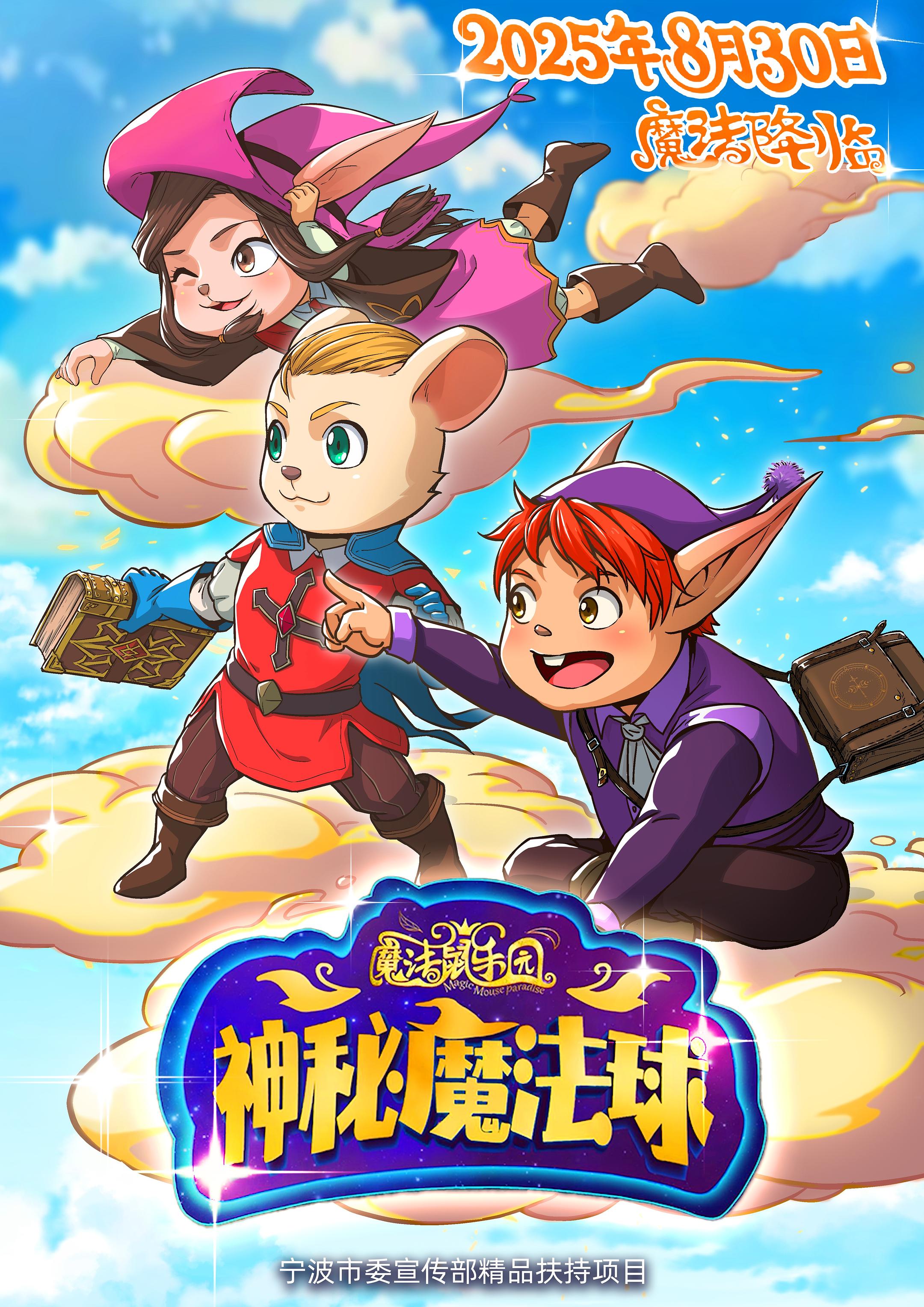 魔法鼠乐园：神秘魔法球 (Magic Mouse Paradise: Mystic Orb, 2025) :: 一切关于香港，中国及台湾电影